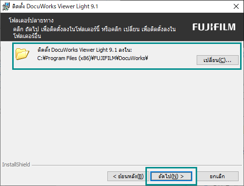 การติดตั้ง DocuWorks Viewer Light